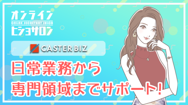 CASTER BIZ(キャスタービズ)は有名企業も多数導入で安心！ | オンライン秘書サロン